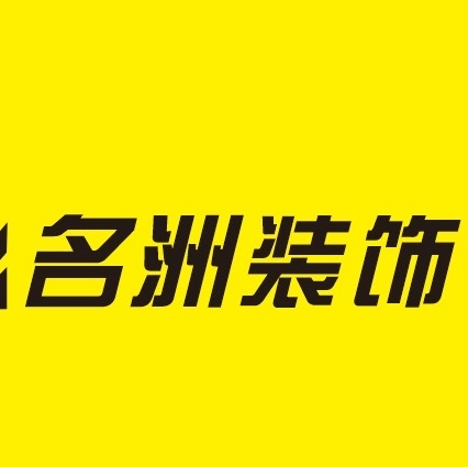 北海名洲装饰 