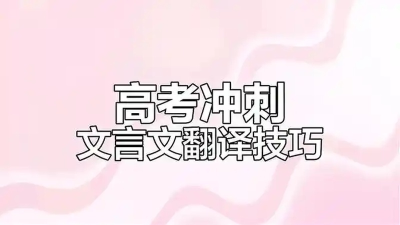 高考文言文翻译三大采分点与必考虚词解析