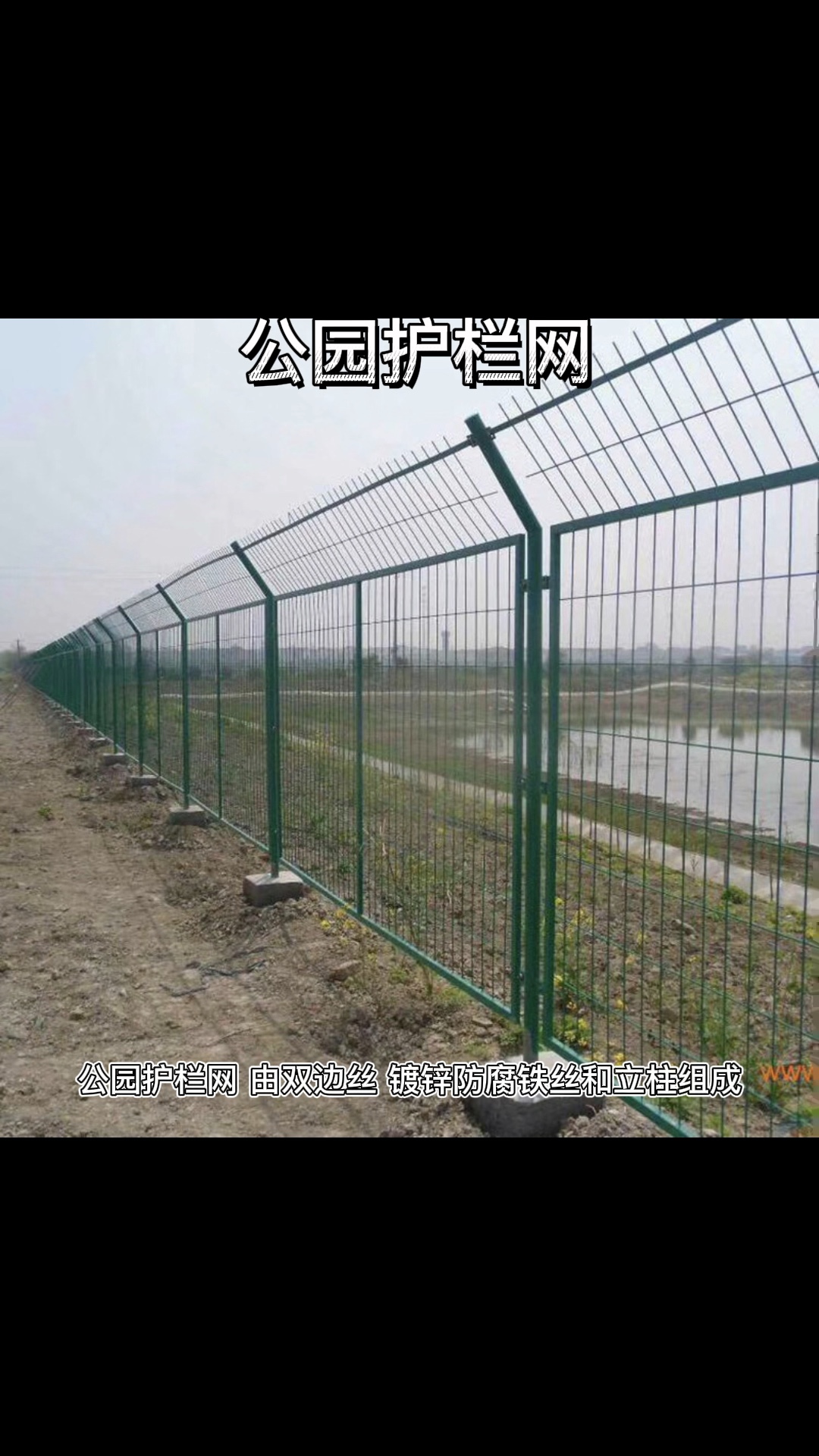 公园护栏网,由双边丝、镀锌防腐铁丝和立柱组成,该结构稳固牢靠,不会...