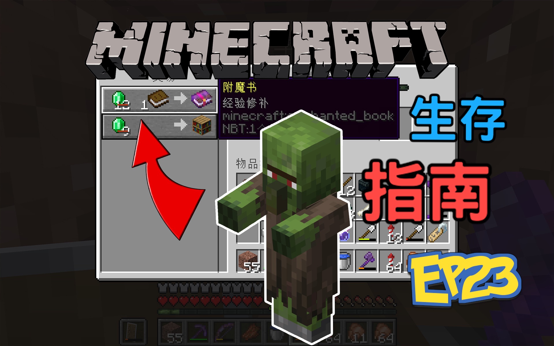 怎样治疗僵尸村民/获得超便宜的经验修补书 - 我的世界生存指南EP23...