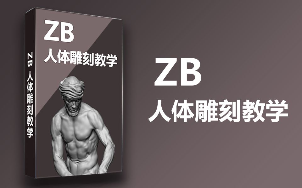 【ZBrush教程27集】ZBrush人体结构剖析视频教学,肌肉-皮肤-手臂,...