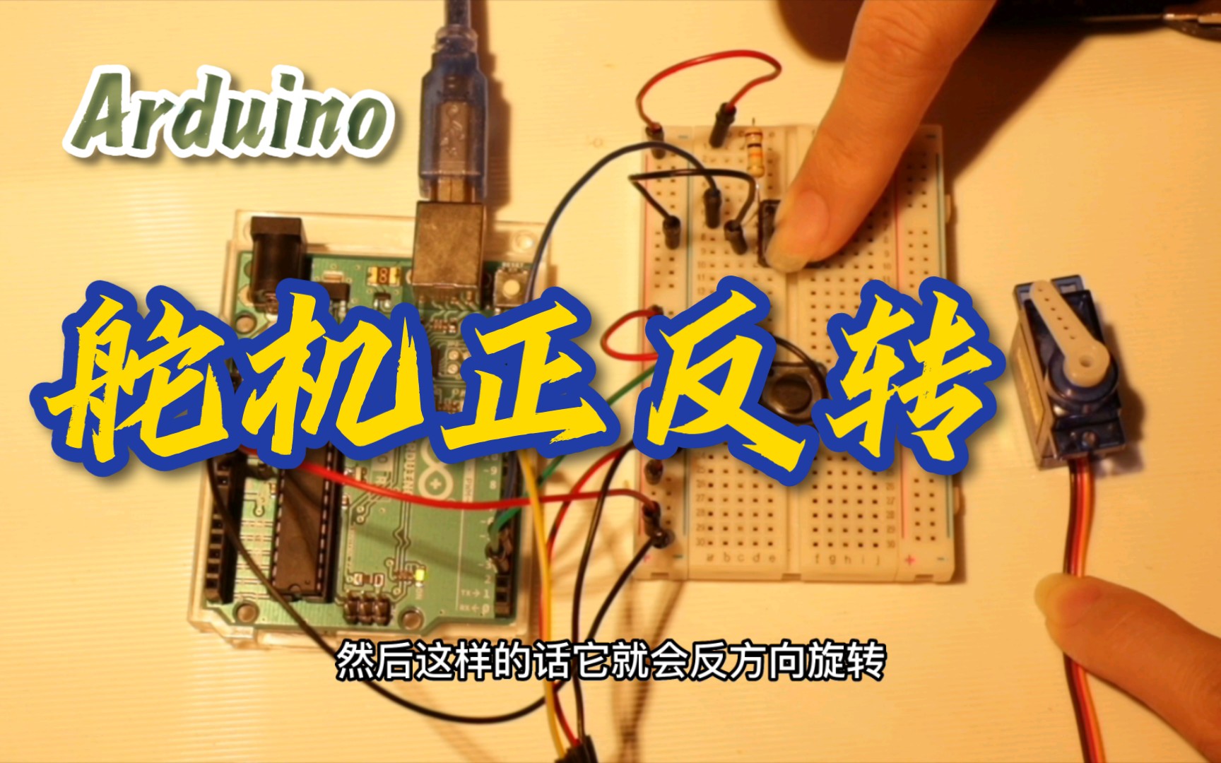 Arduino学习日记013 按钮控制舵机正反旋转