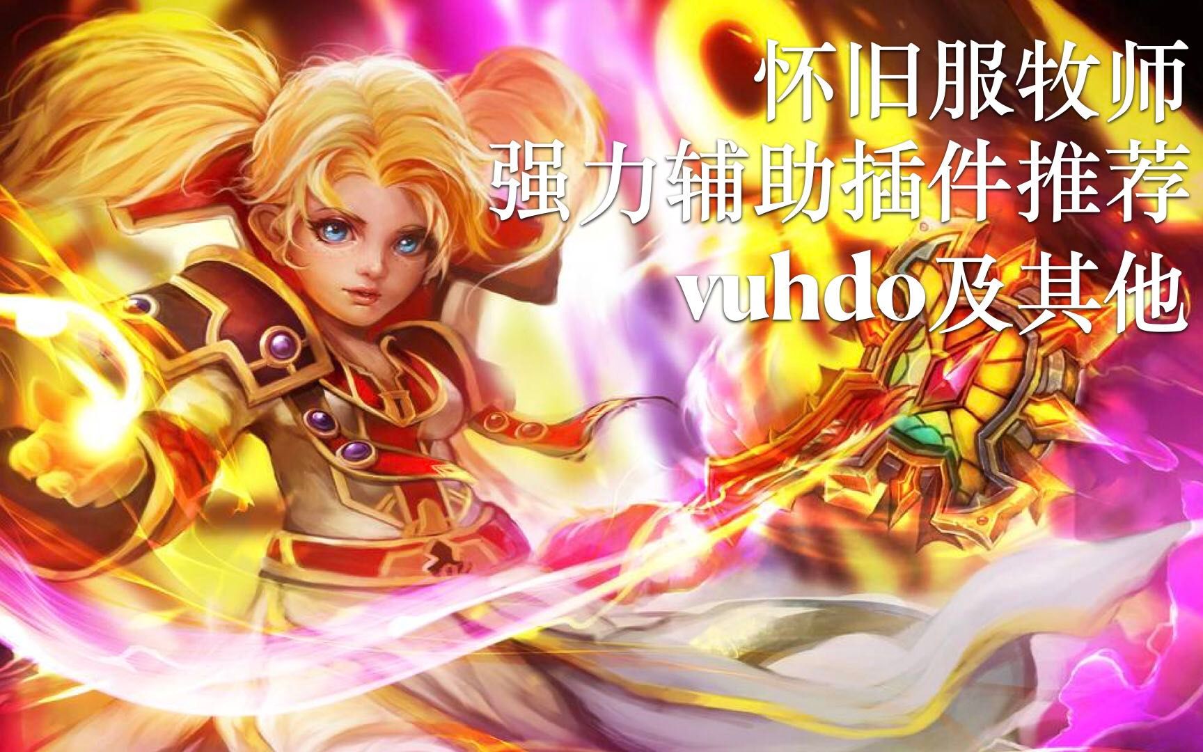 怀旧服牧师插件推荐及详解vuhdo/wa等插件的使用方法