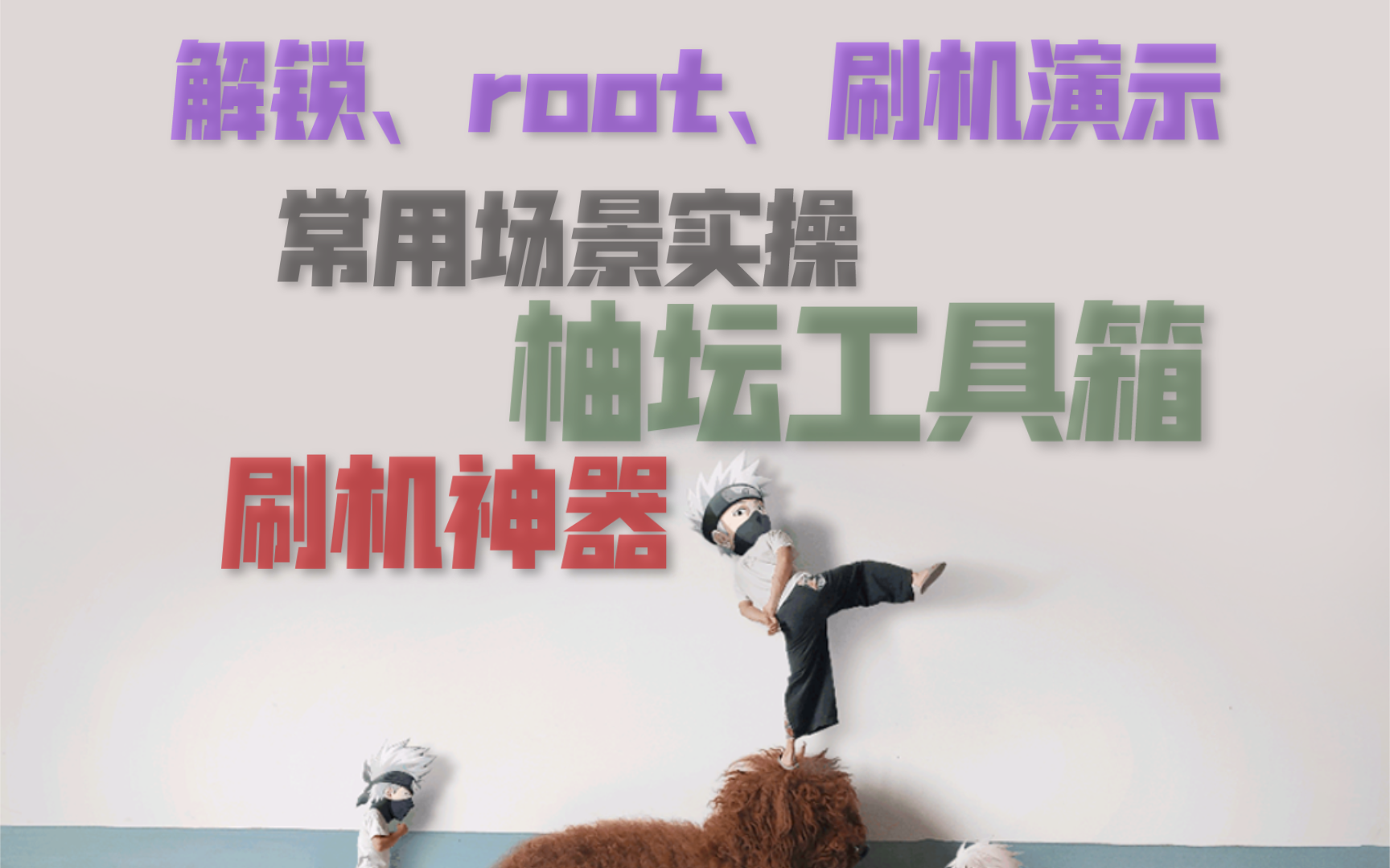 ...坛工具箱实际使用场景演示:通杀小米一加解锁,root,上锁。及刷机教程!