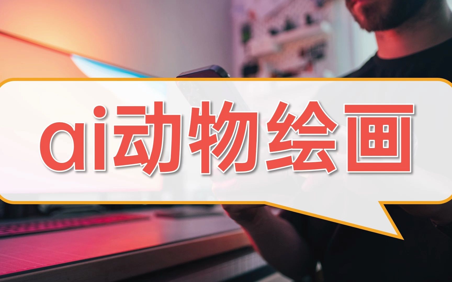 ai动物绘画软件哪个好