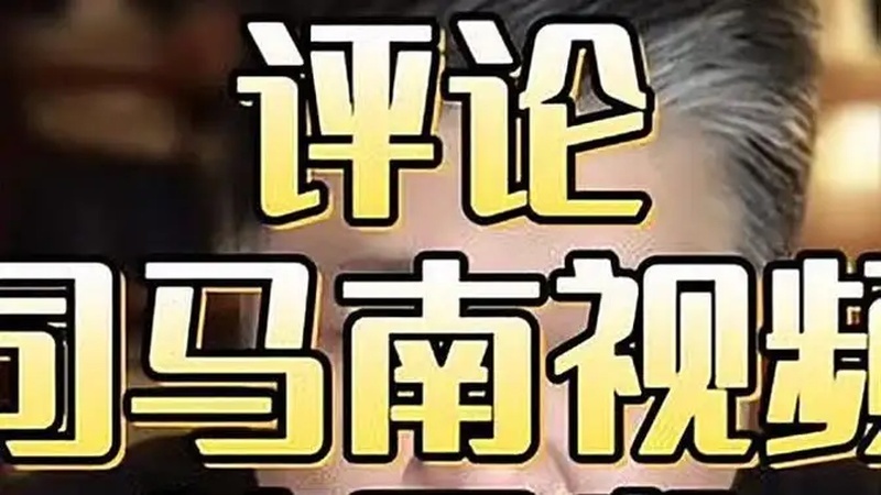 评论司马南视频第四段 司马南