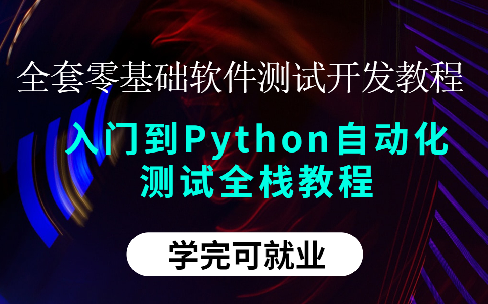 【全套零基础软件测试开发教程】小白入门到入职大厂!Python自动化...