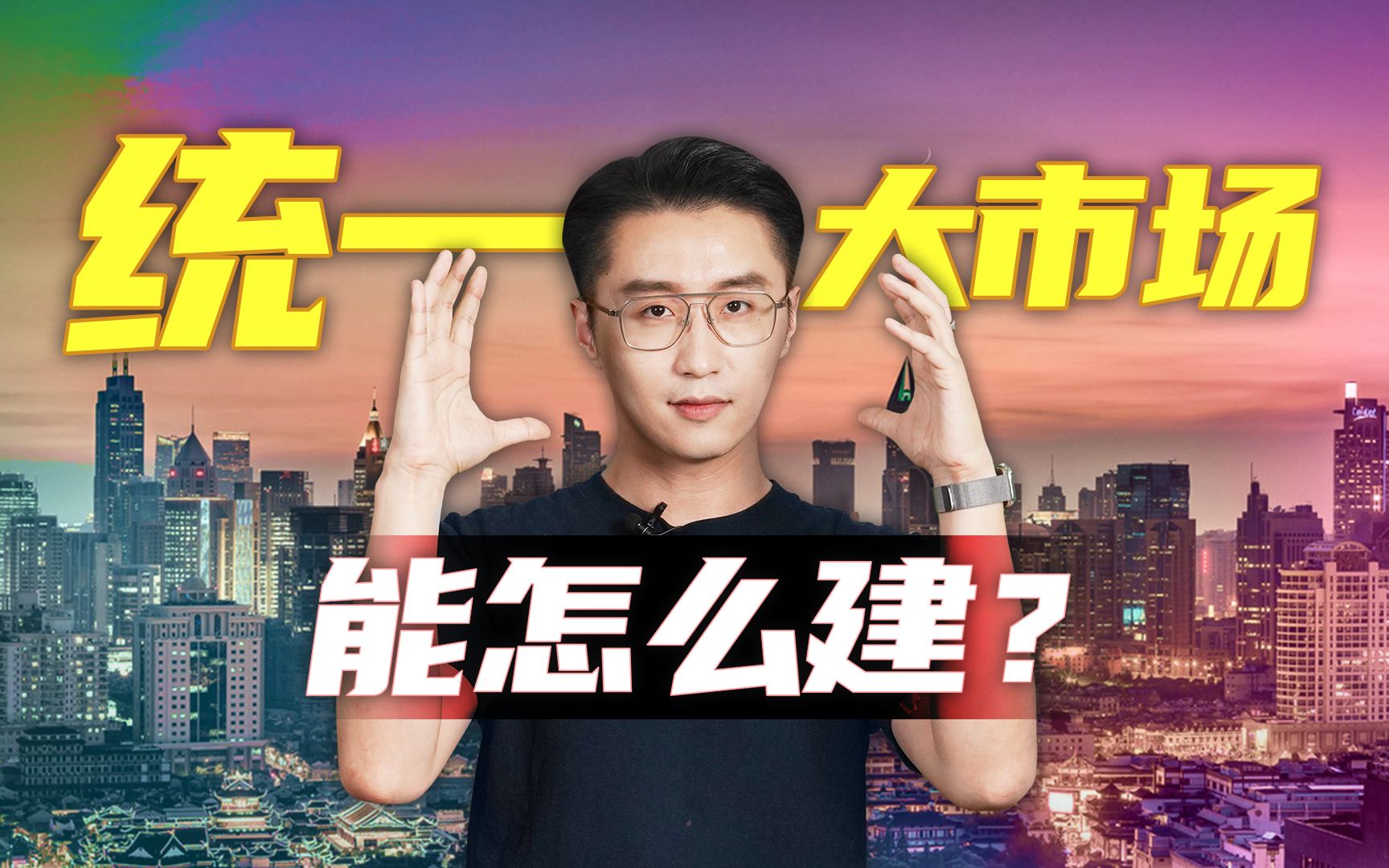 建立一个“统一大市场”,办法有哪些?(下)【轩讲】