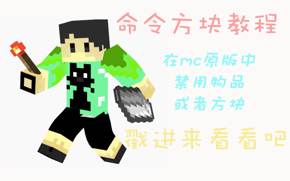 【教程】在mc原版中禁用方块/物品