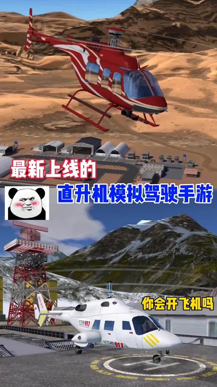 还是需要点技术的!游戏名直升机模拟驾驶,还不去体验一波?
