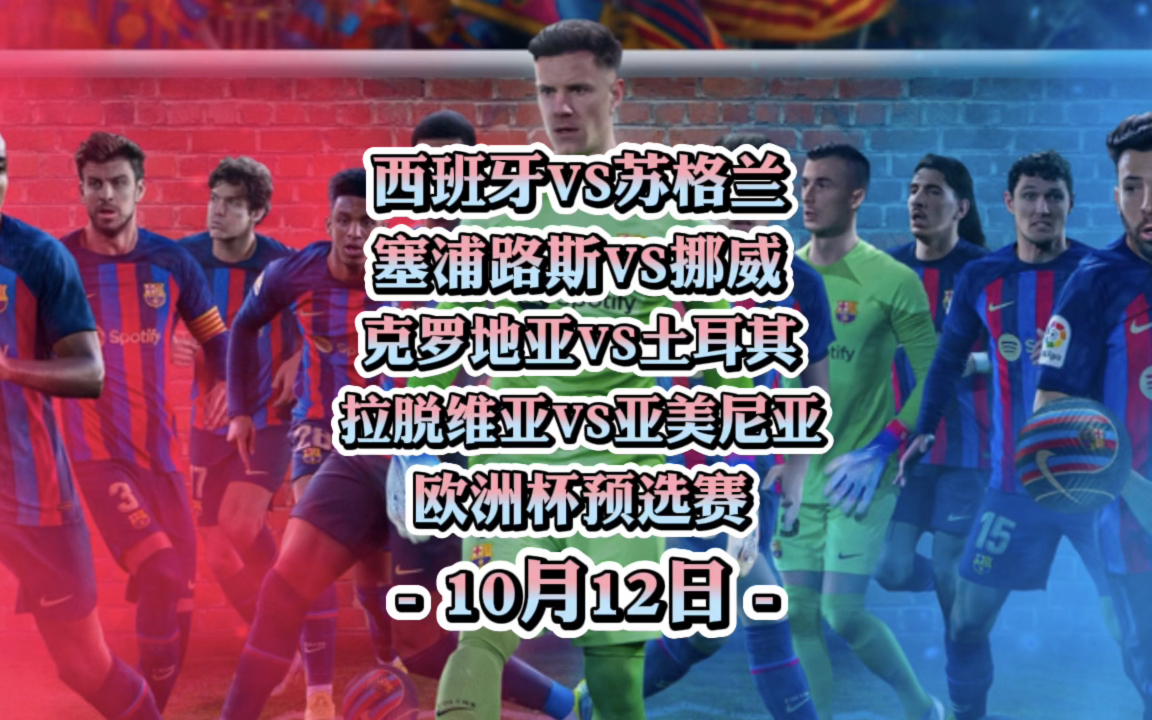...克罗地亚vs土耳其!塞浦路斯vs挪威!拉脱维亚vs亚美尼亚!比分预测!...