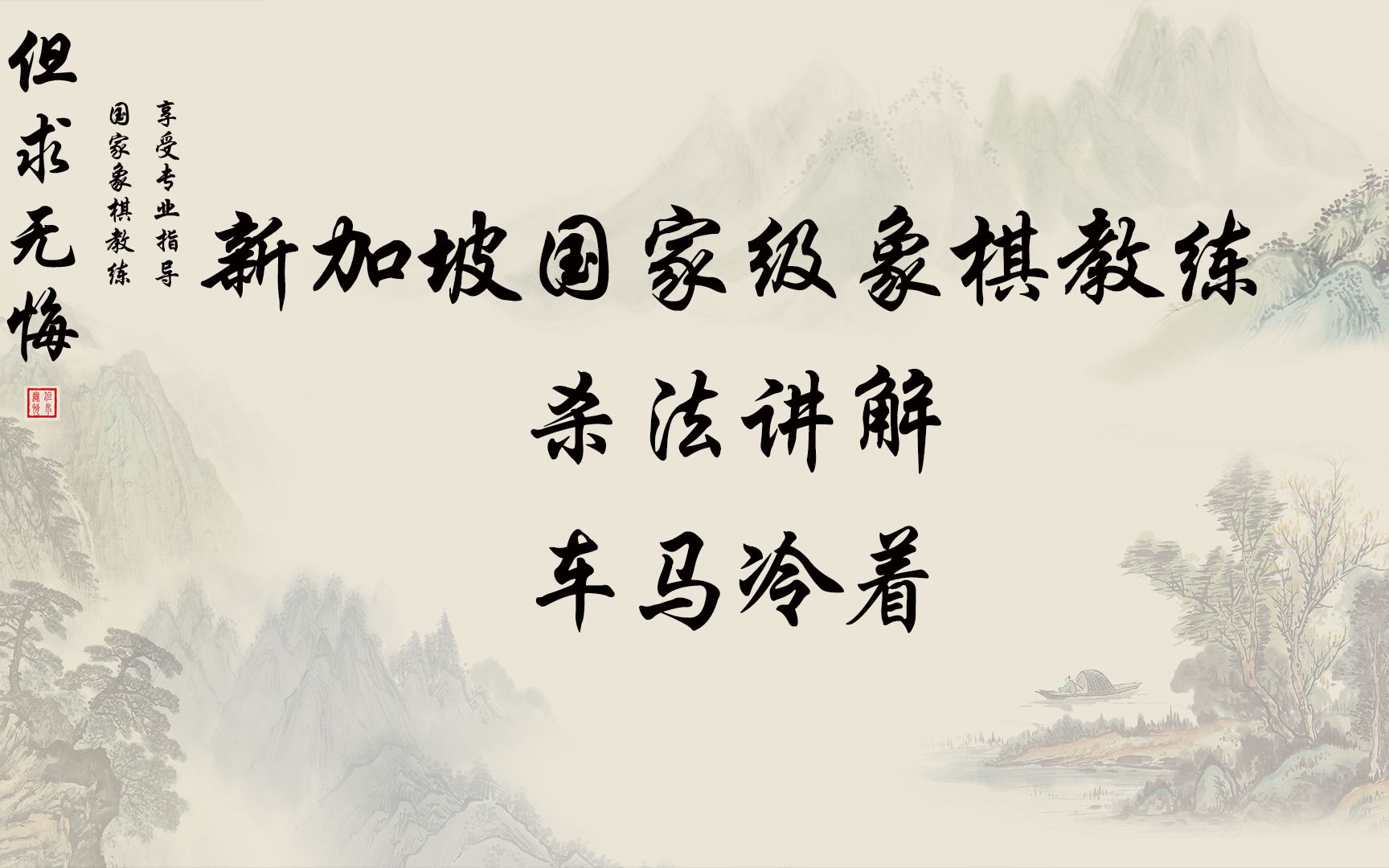 车马冷着集锦,学会这个杀着,你的残局能力肯定大涨
