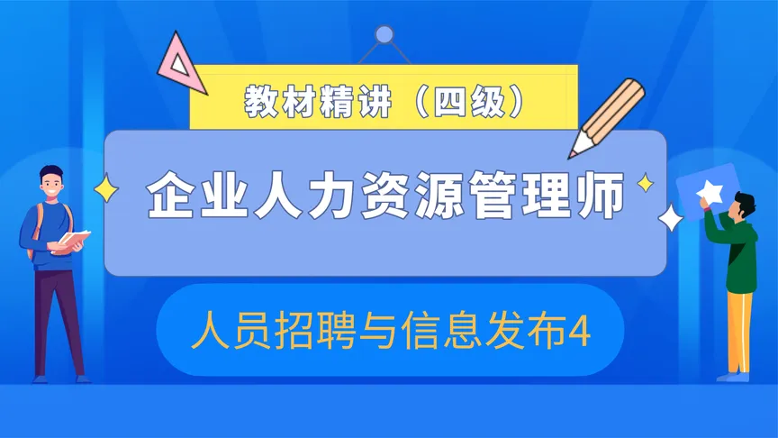 企业人力资源管理师四级--人员招聘与信息发布4(教材精讲)