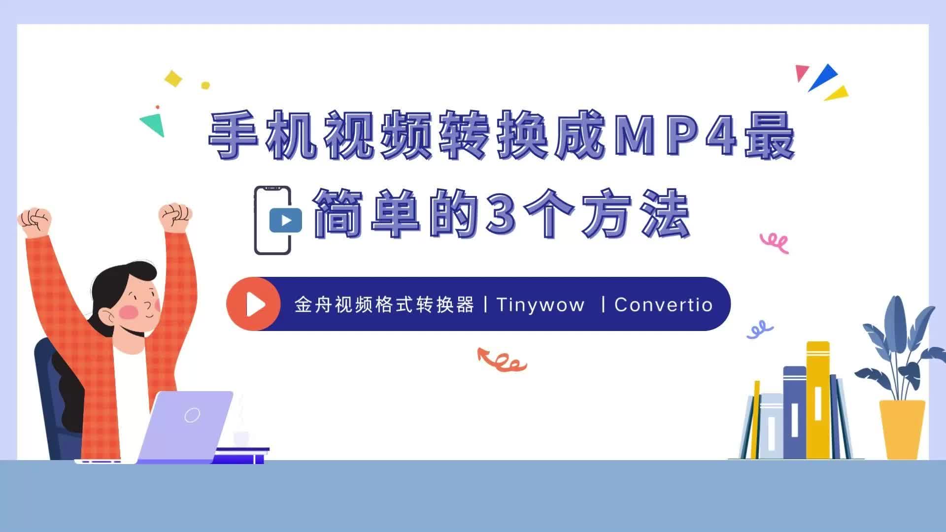 手机视频转换成MP4最简单的3个方法,快学起来