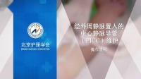 经外周静脉置入的中心静脉导管(PICC)维护操作流程 02