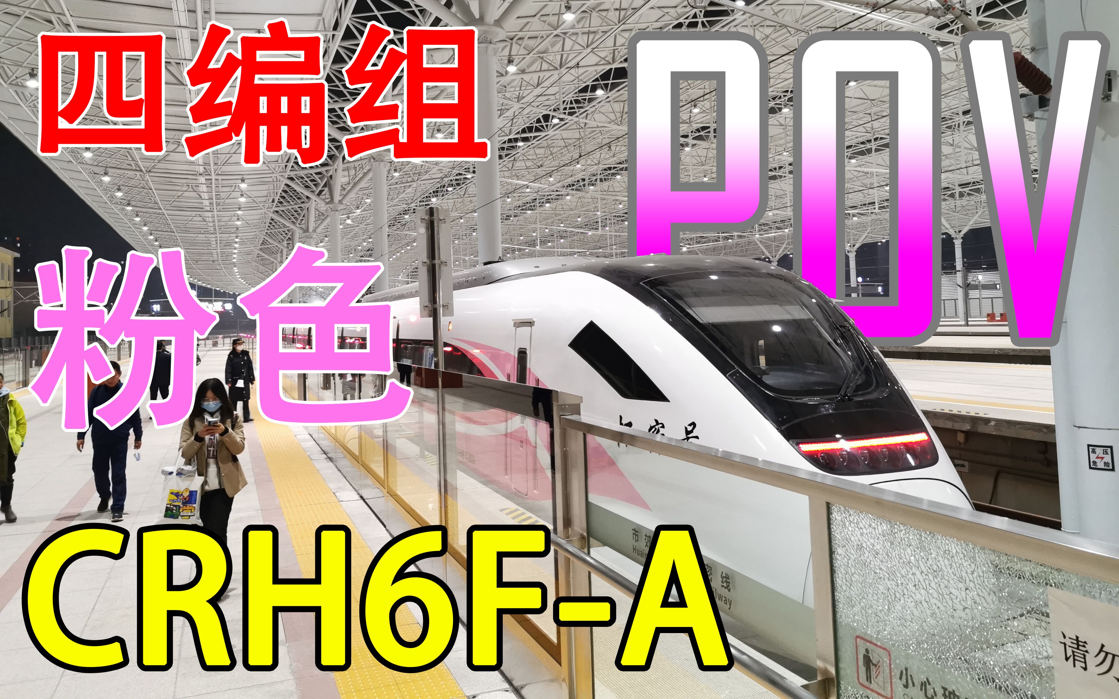 【POV】CRH6F-A上的日落时刻 — 单线老铁路的动车组列车