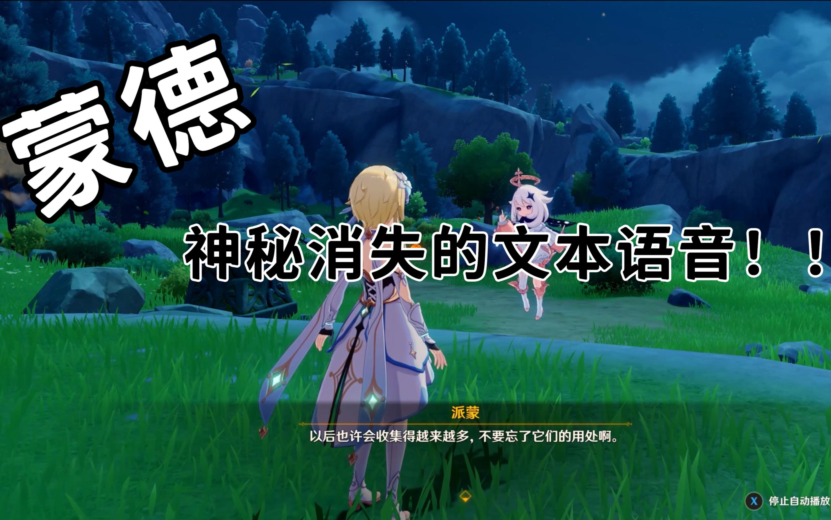 【原神】蒙德主线剧情缺失语音