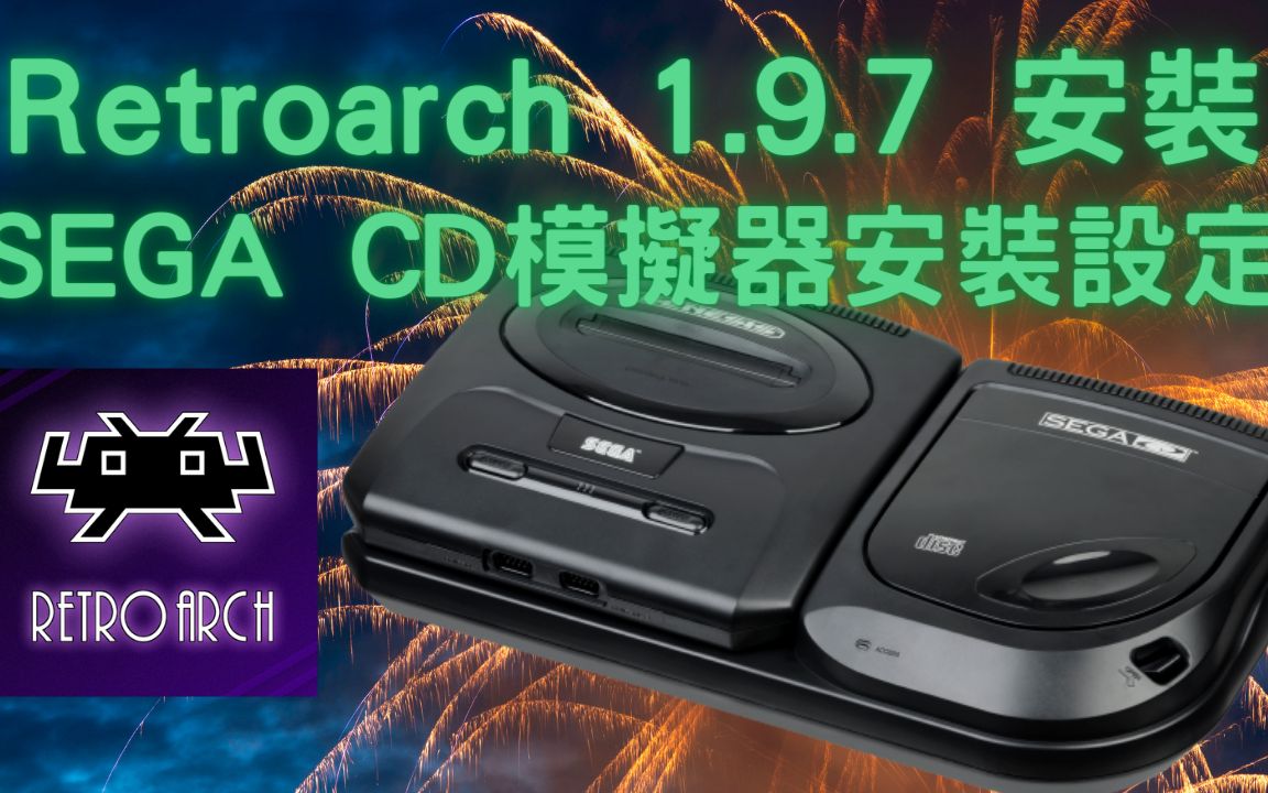 Retroarch1.9.7安装,SEGA CD模拟器安装设定(RA安装,核心安装,BIOS...