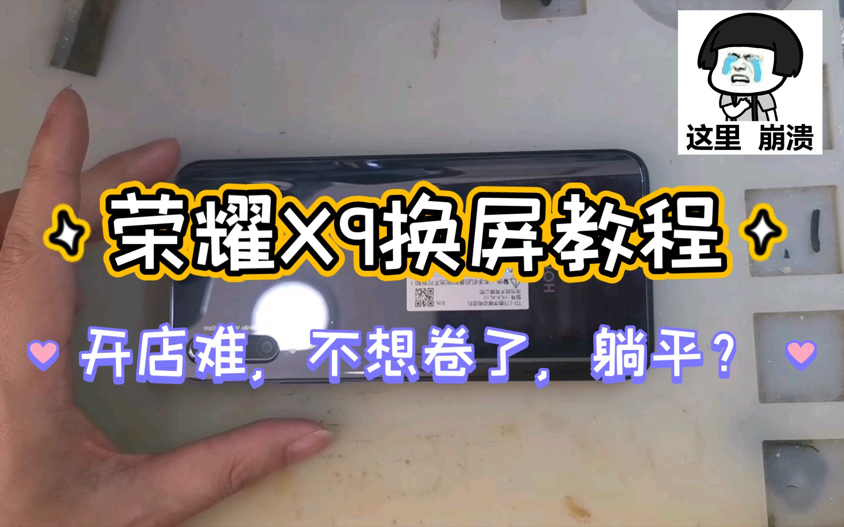 荣耀X9换屏视频教程,开实体店难,不想卷了,分享给大家