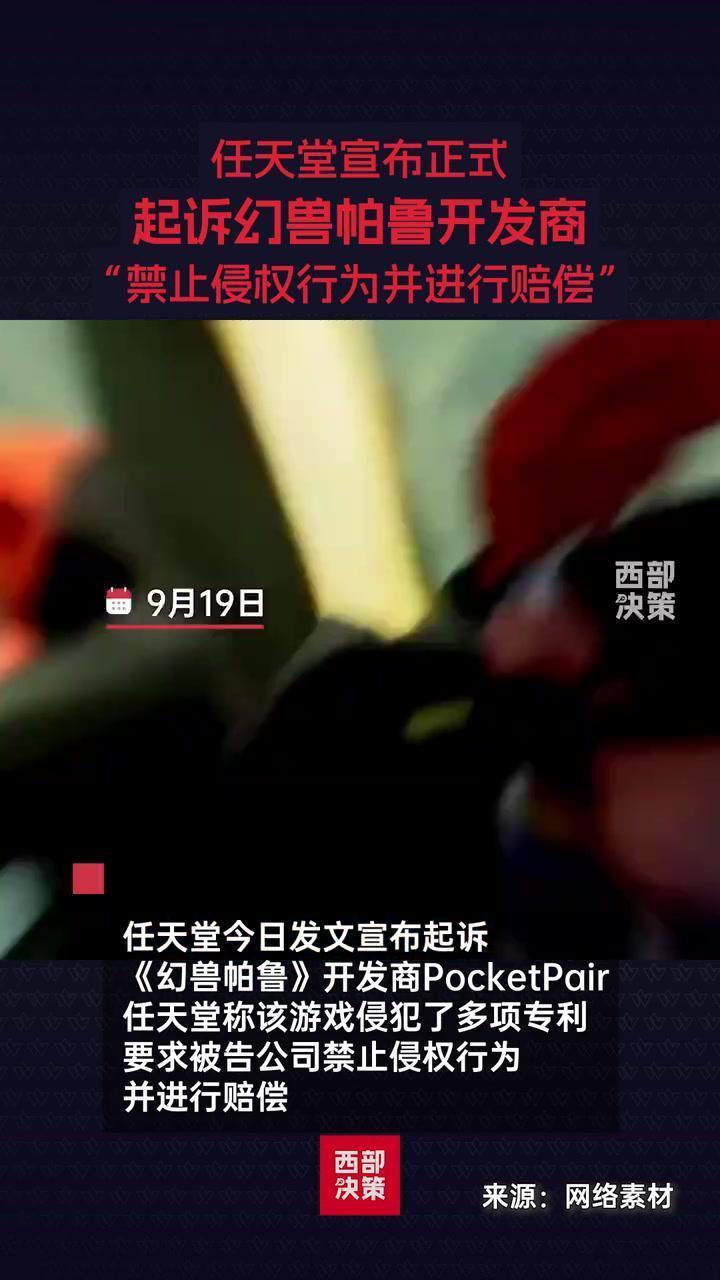 9月19日,任天堂今日发文宣布起诉《幻兽帕鲁》开发商PocketPair。...