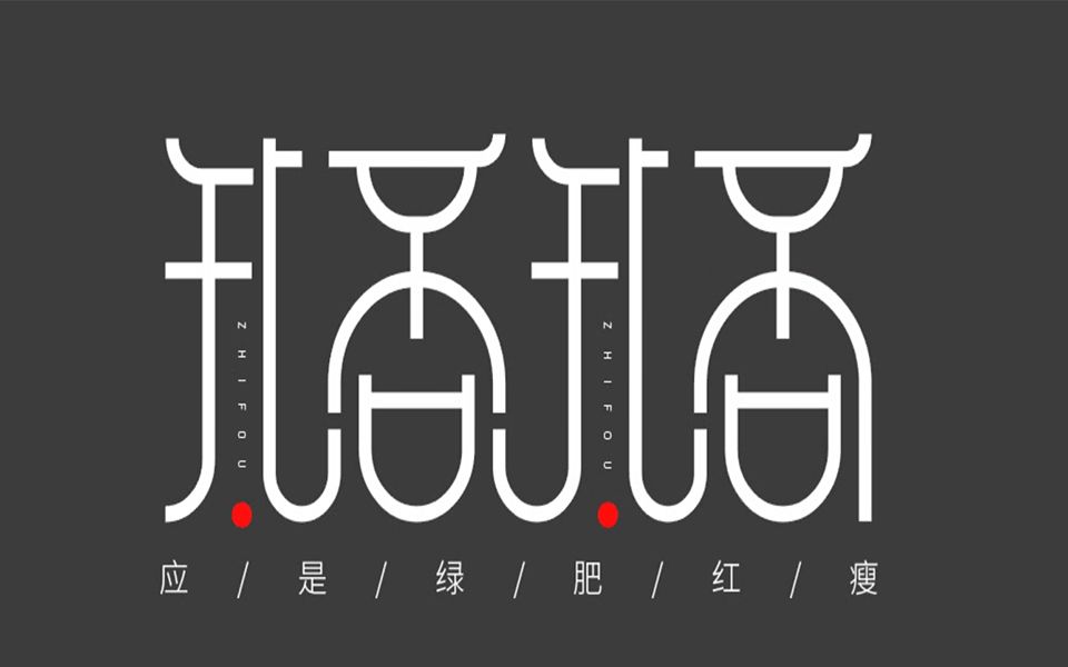 初学者必看教程原创字体设计【篆体】打开设计思维做原创字体