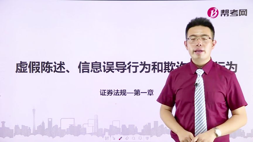 证券从业资格考试|虚假陈述、信息误导及欺诈客户行为你都造吗?