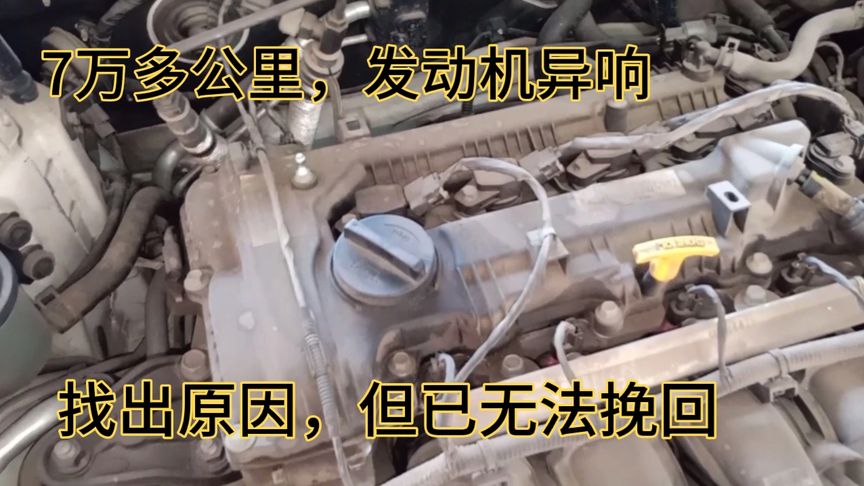 七万多公里的起亚K5发动机异响,找出原因,但已无法挽回了!