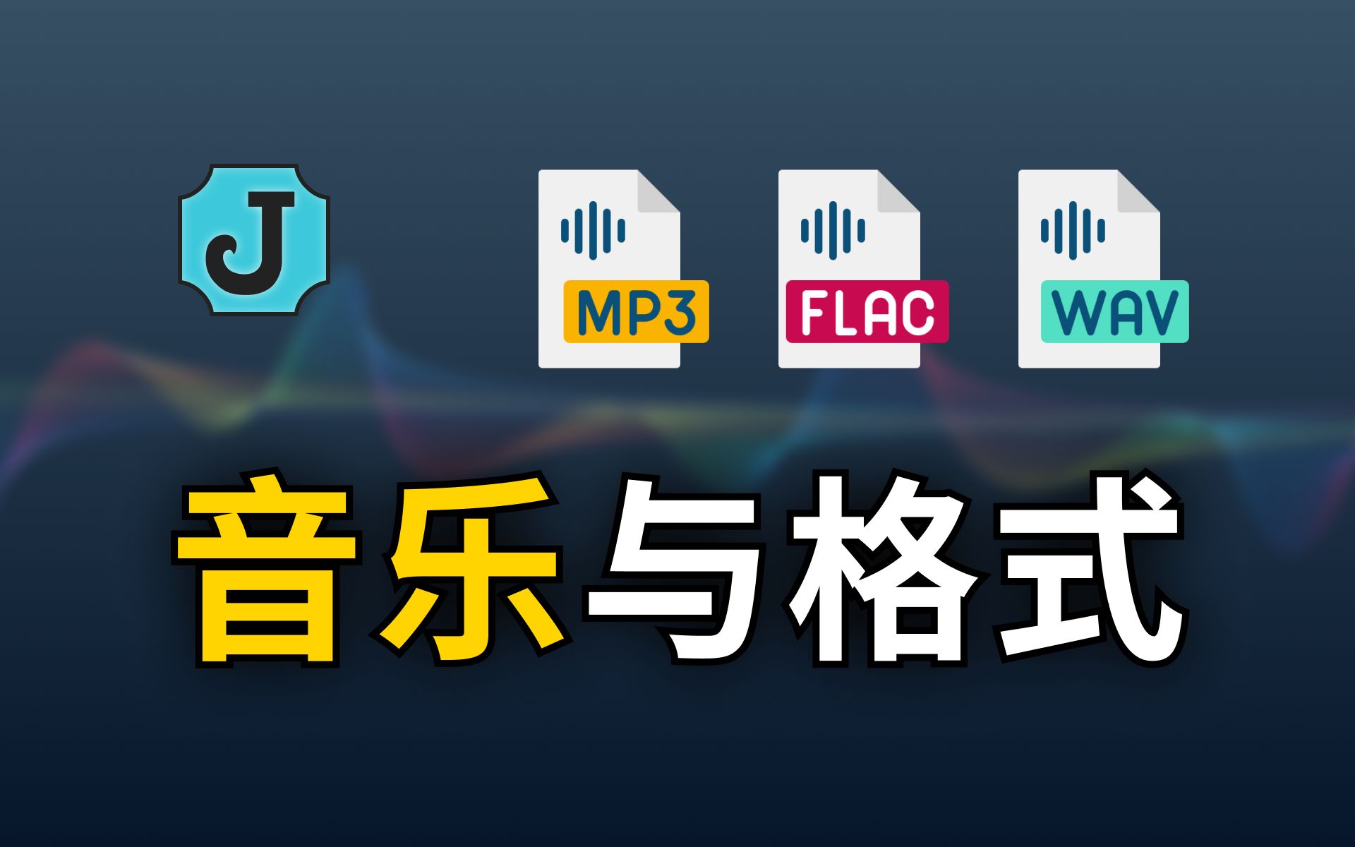 【一口吃胖】音乐与格式:计算机音频知识与常见文件格式(MP3、WAV...