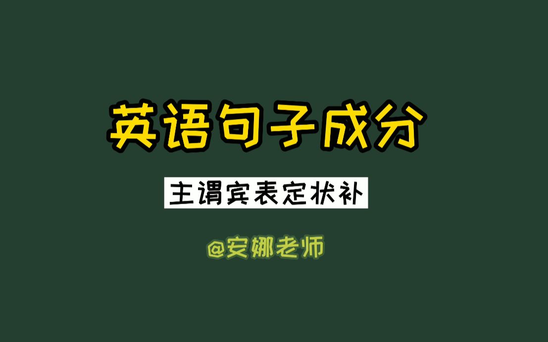 英语学习中被句子成分搞得晕头转向,不同词性的词可以在句子中作...