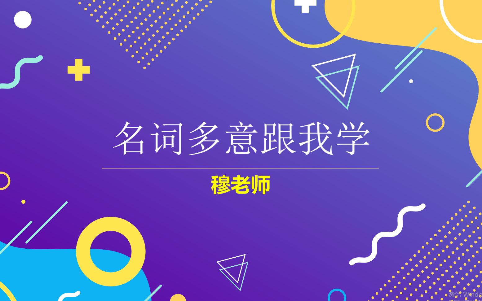 名词多意跟我学——arm