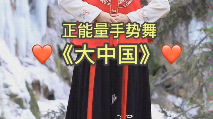 手势舞大中国