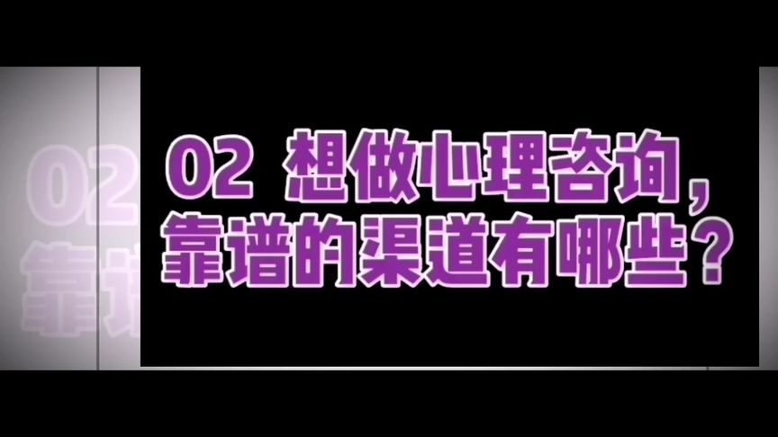 02 想做心理咨询,靠谱的渠道有哪些?