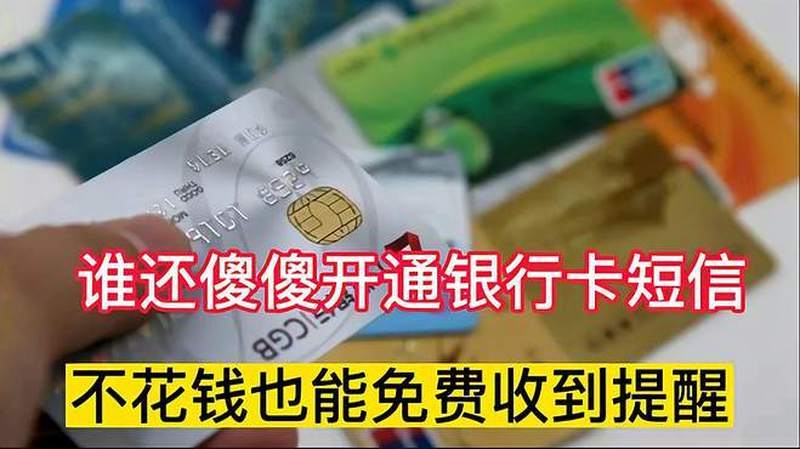 谁还傻傻开通银行卡短信通知?教你方法,不花钱也能免费收到提醒