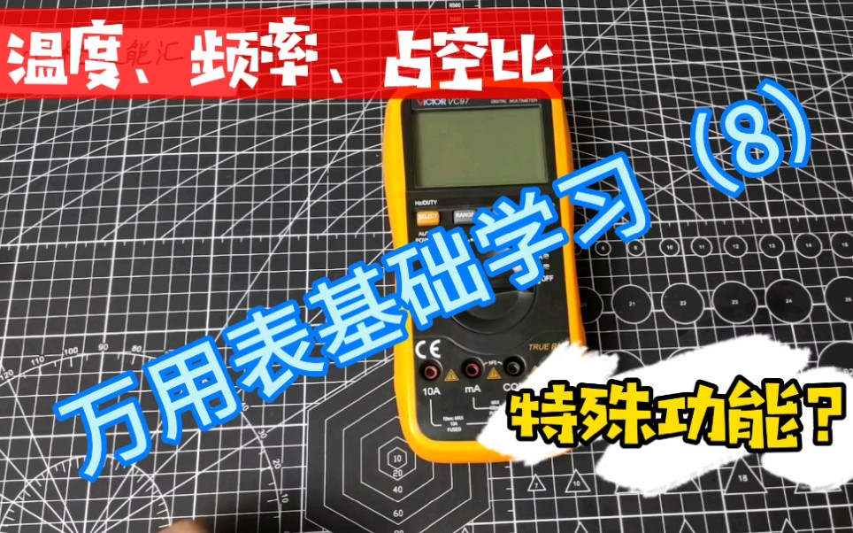 万用表还能测温度和频率,你学费了吗