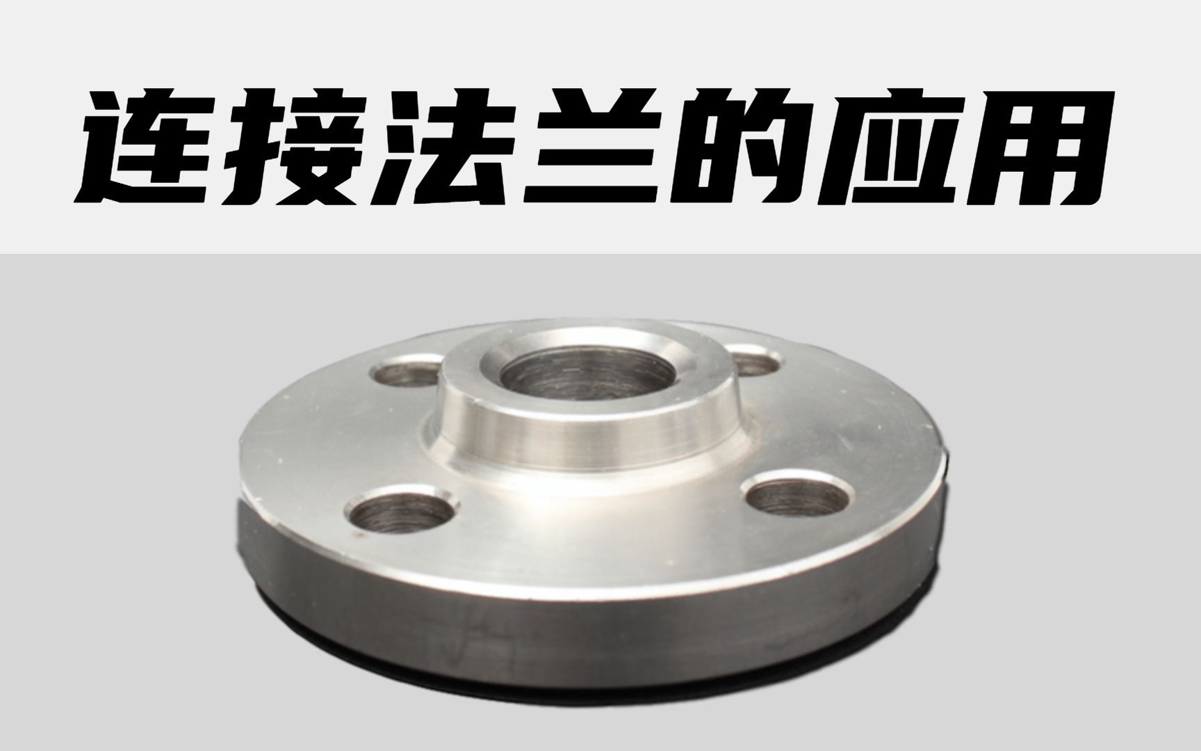 三分钟精讲:连接法兰的设计要点及作用与特点