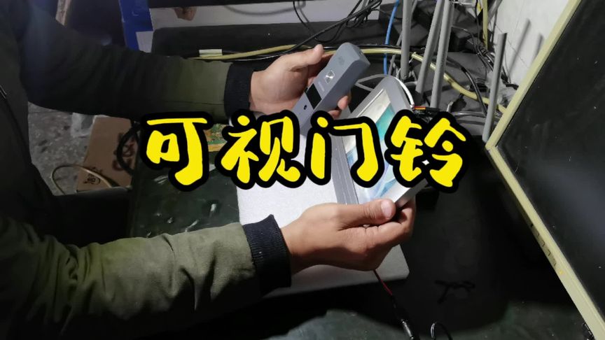 #可视门铃门禁安装 会的东西就简单,不会的就很难,不学就不会