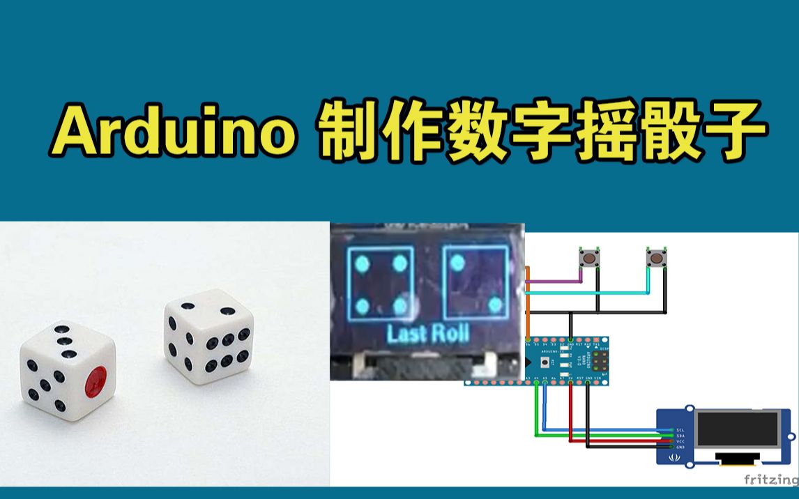 如何用arduino制作玩骰子的游戏