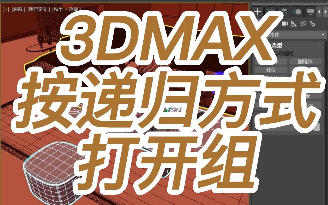 3DMAX按递归方式打开组