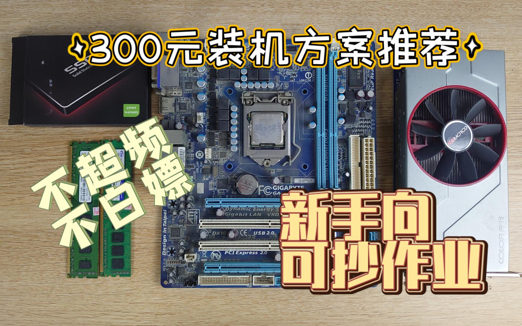 300元装机推荐,游戏向方案,详细方案介绍新手垃圾佬可抄作业,流畅原...