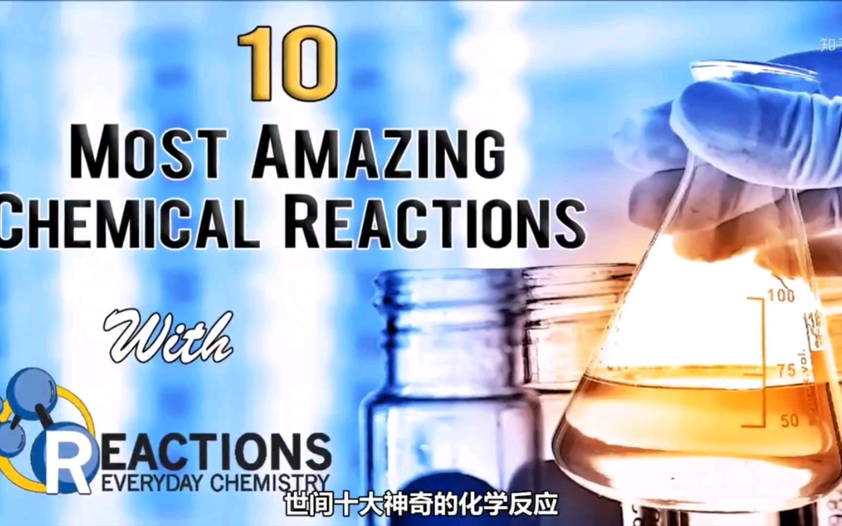 化学之不正经搬运～世界十大神奇化学实验 ten cool chemistry ...