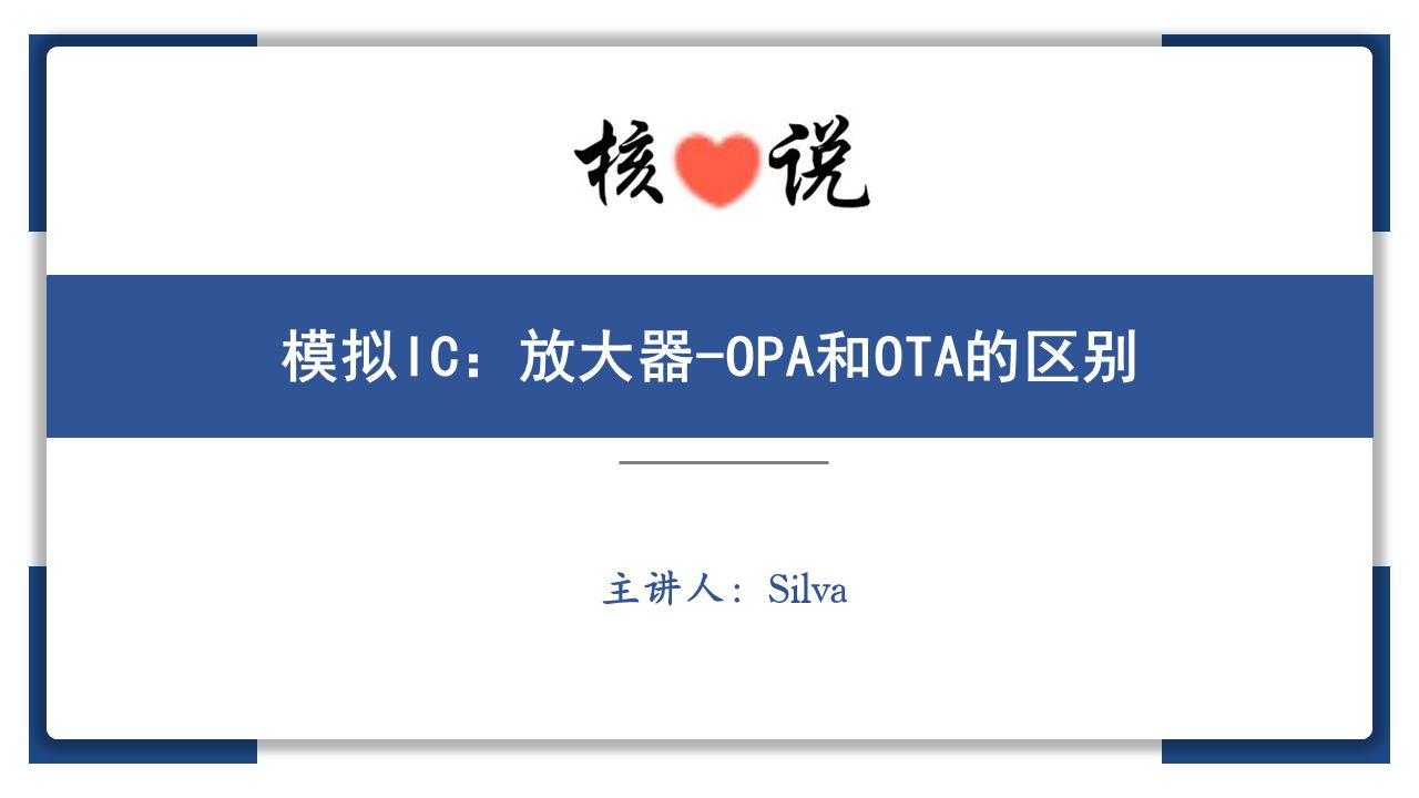 【模拟IC】放大器-OPA和OTA的区别