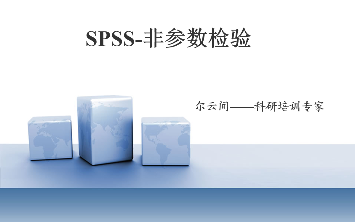 统计软件SPSS实操教学系列(6)——非参数检验