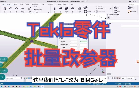 介绍一款批量改Tekla零件属性的小工具