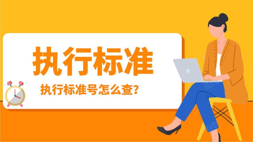 什么是执行标准?执行标准号怎么查?天依科创帮您搞定!