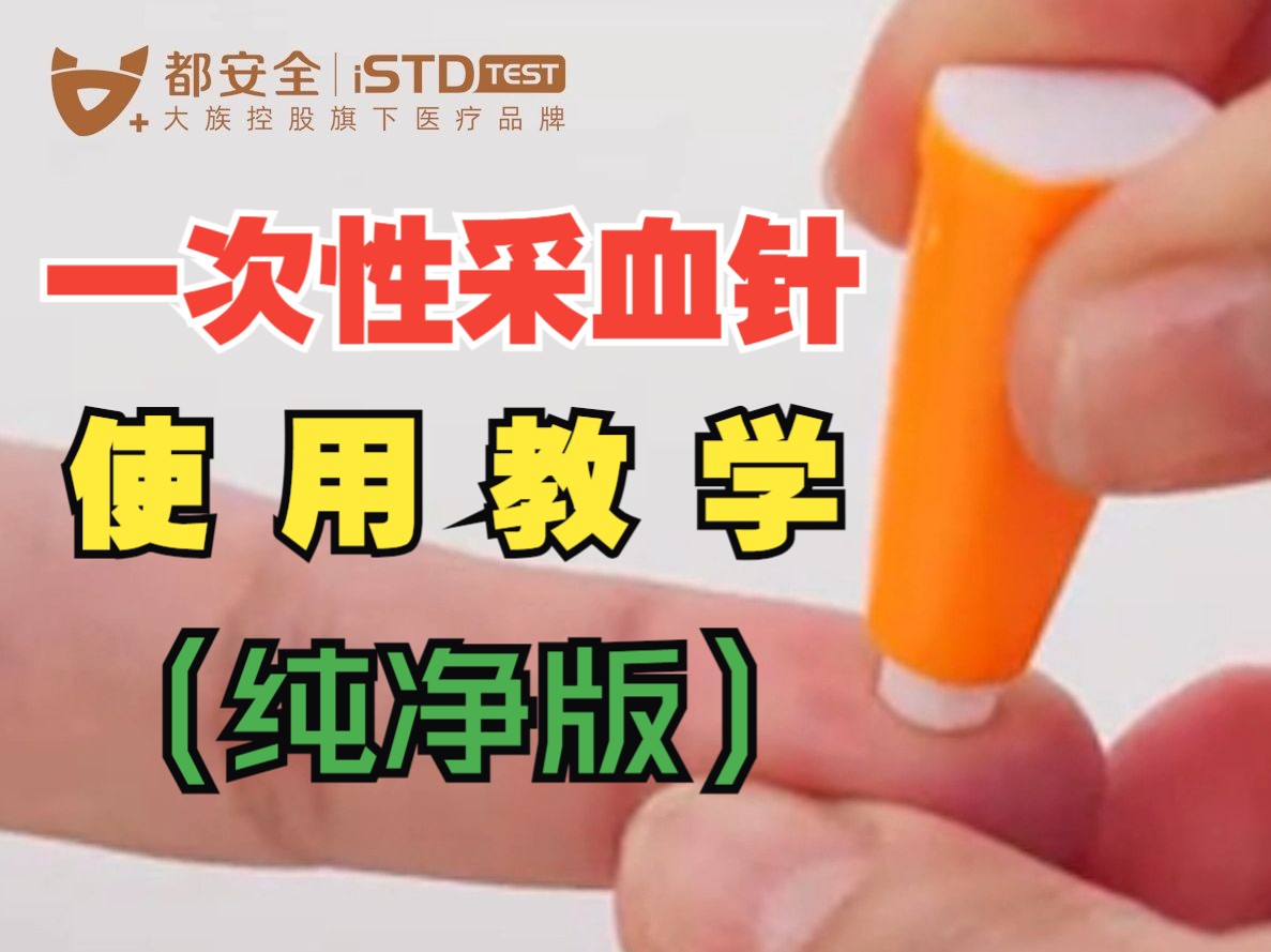 都安全小黄盒一次性末梢采血针使用指导(食物不耐受、HIV试纸、亲子...