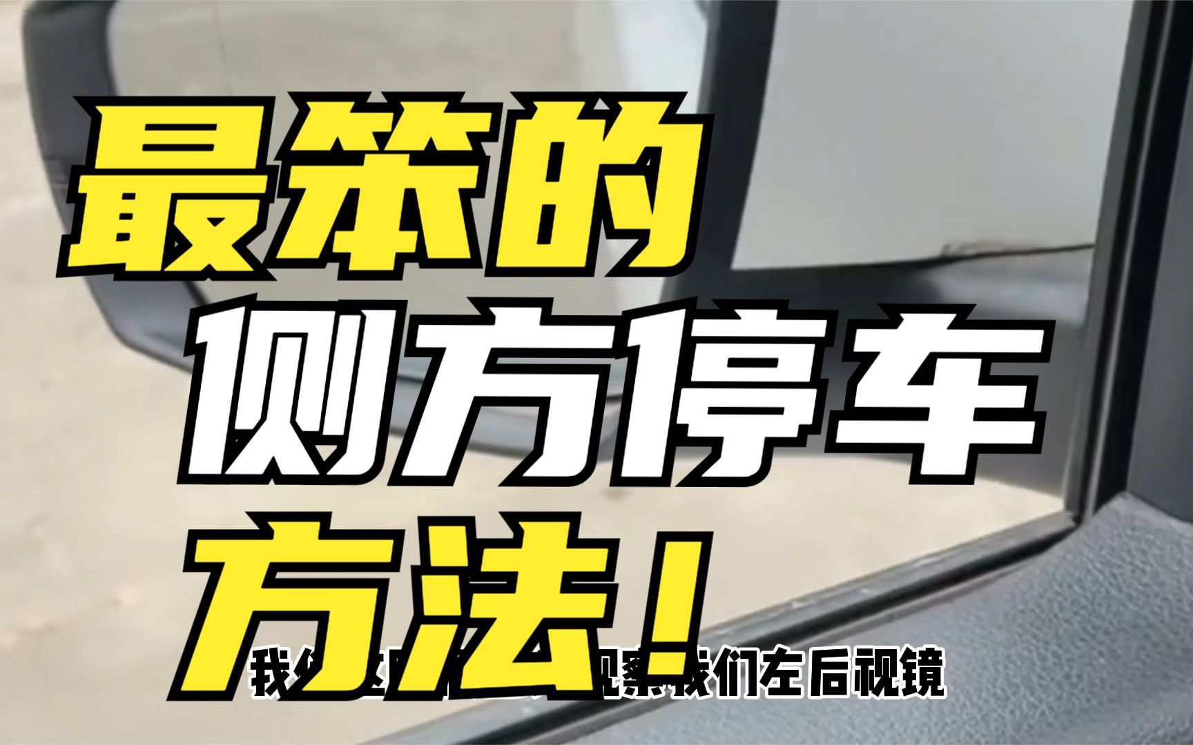 科目二侧方停车的笨方法,简单掌握这5点,轻松入库,不压角!