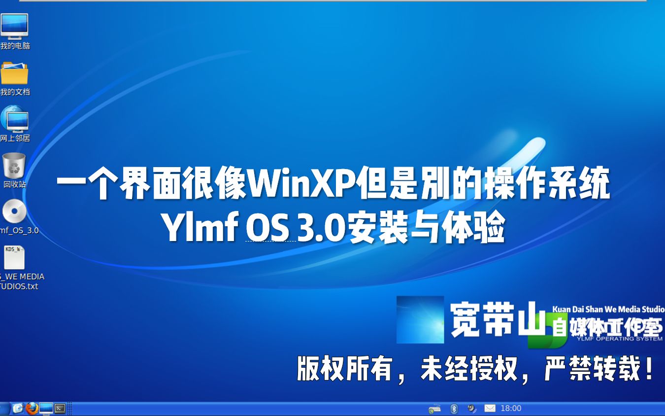 【宽带山自媒体工作室】一个界面很像WinXP但是别的操作系统:Ylmf ...