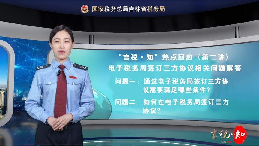 “吉税·知”热点回应(第二讲)电子税务局签订三方协议相关问题