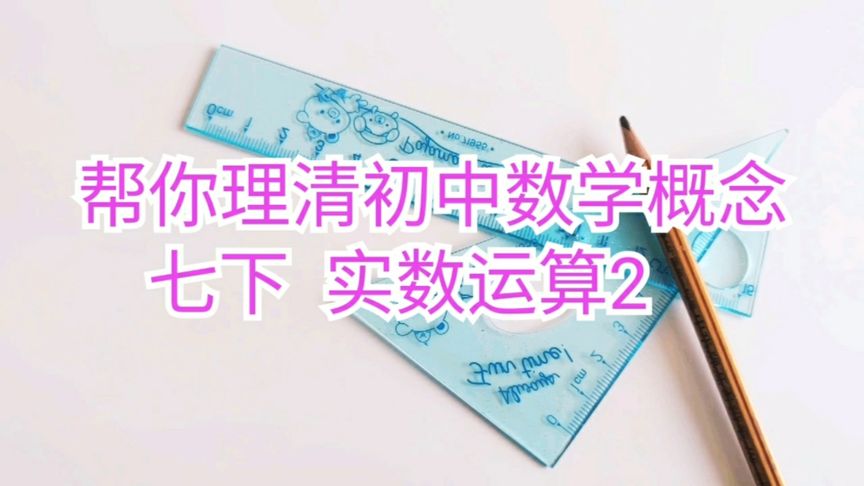帮你理清初中数学概念:七下 实数运算2
