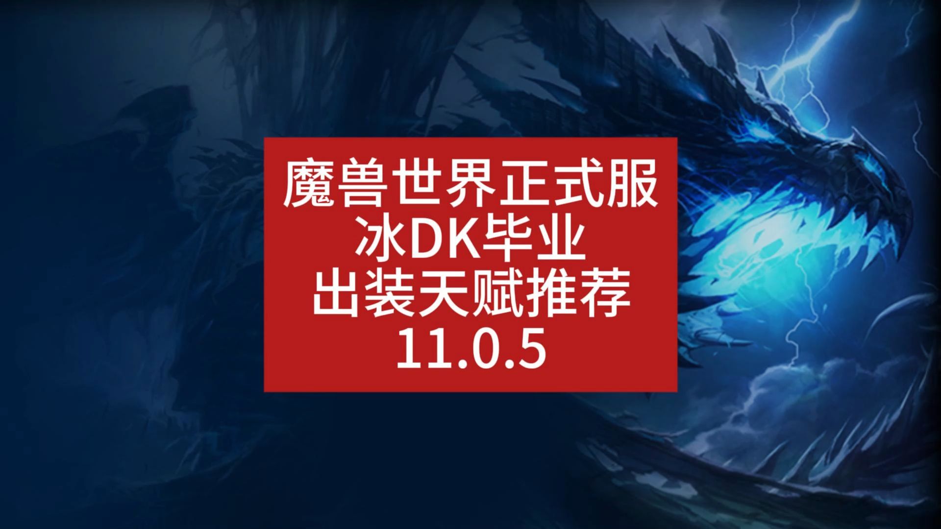 魔兽世界正式服 冰DK毕业配装推荐 11.0.5版本_魔兽世界